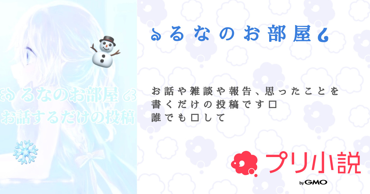 ꒰ঌ る な の お 部 屋 ໒꒱ 全21話 【連載中】（꒰ঌ‪ るな ໒꒱ 友 達 募 集さんの小説） 無料スマホ夢小説ならプリ